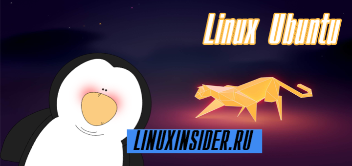 Лучшие графические оболочки Linux - LINUXINSIDER.RU