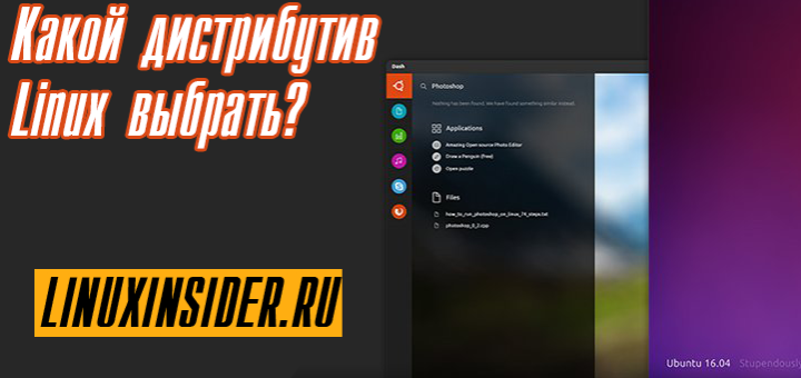 Какой дистрибутив Linux выбрать - LINUXINSIDER.RU